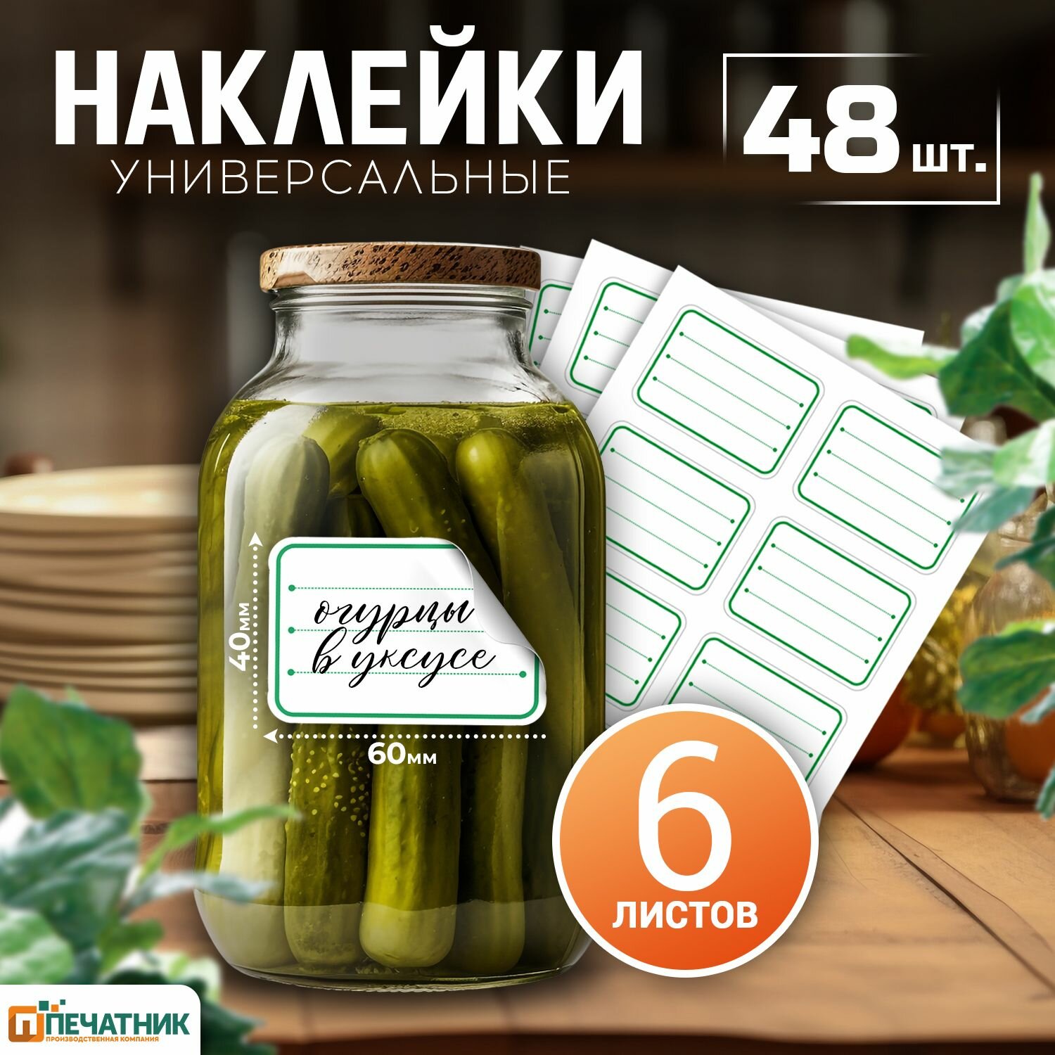 Наклейки-этикетки на банки, контейнеры для специй, приправ, круп и домашних заготовок, зеленый шрифт, размер наклейки 6х4 см, 48 шт, Печатник