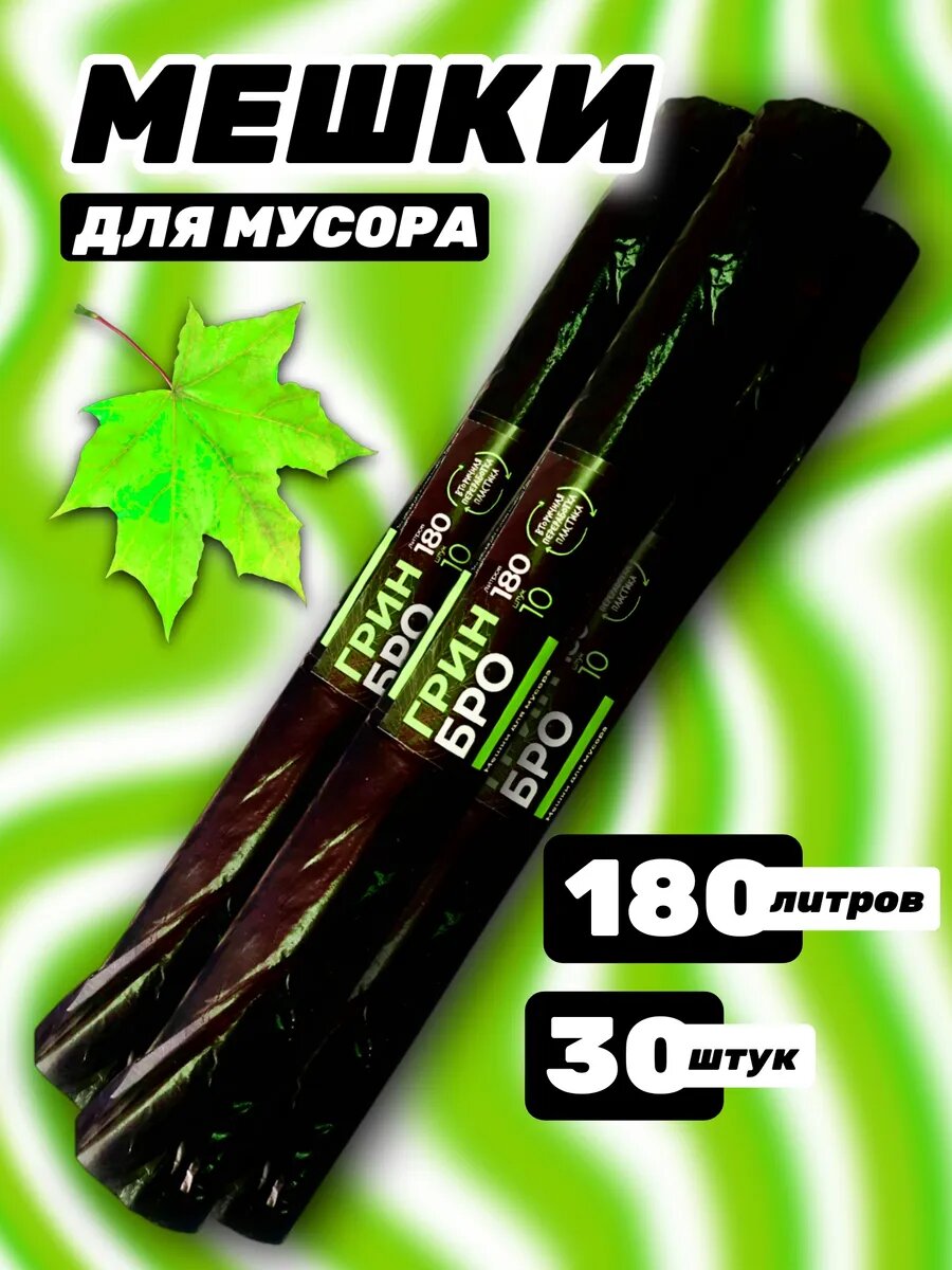 Мешки для мусора 180 литров 30 штук