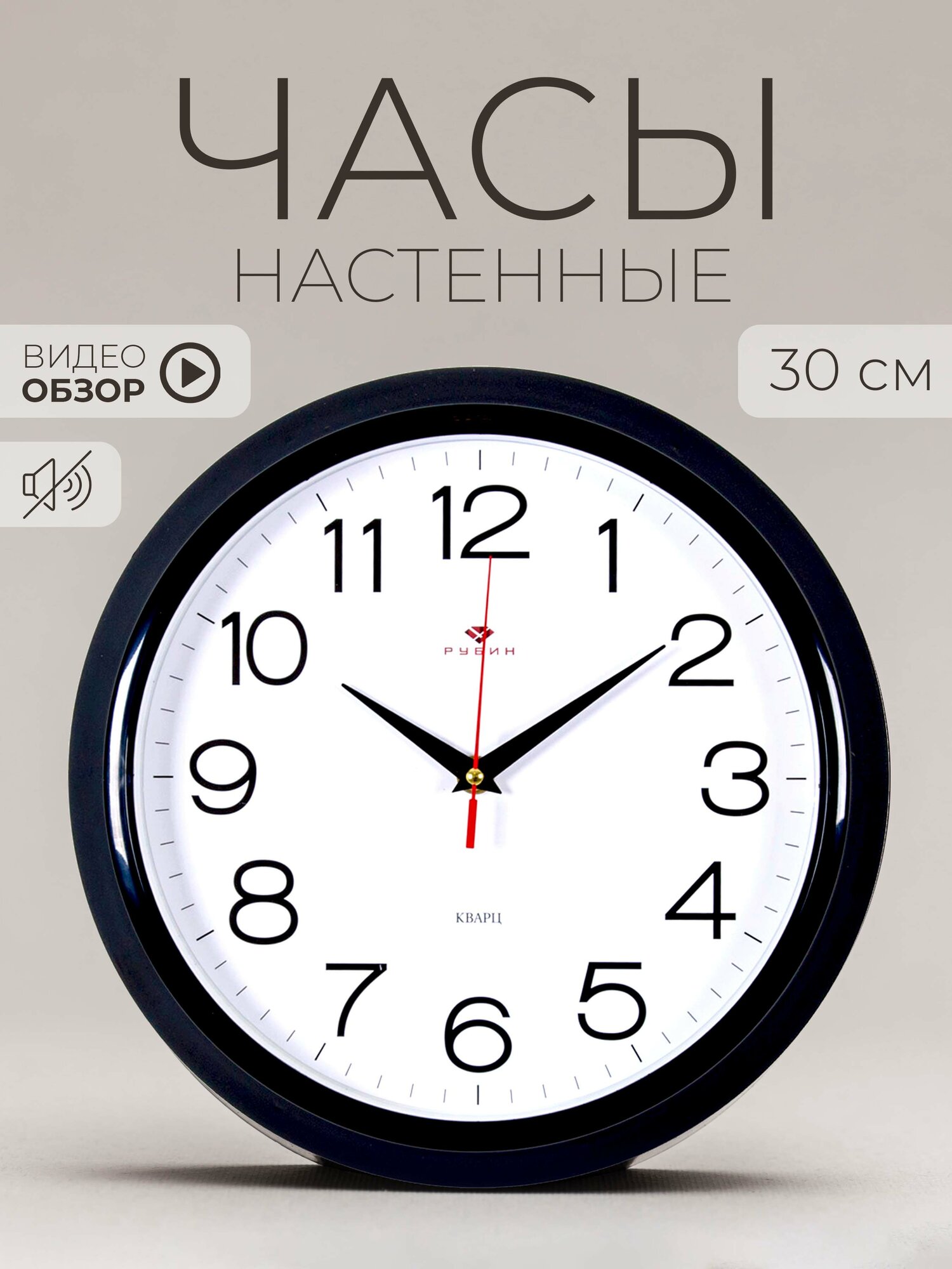 Часы настенные большие Рубин 30 см интерьерные бесшумные с подвесом батарейки AA цвет черные