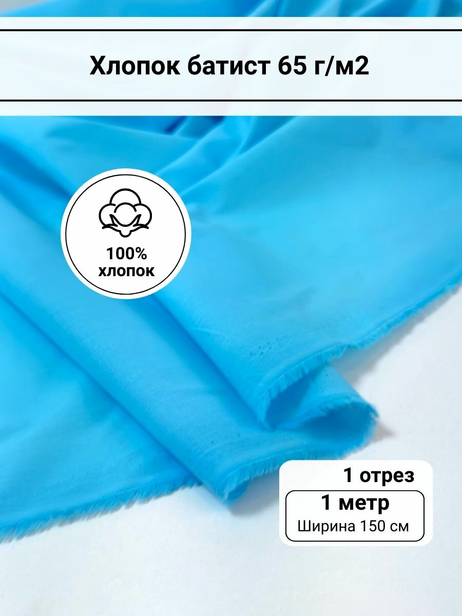 Ткань для шитья батист однотонный "Элеганс" / подклад хлопковый цвет ментол 1 метр