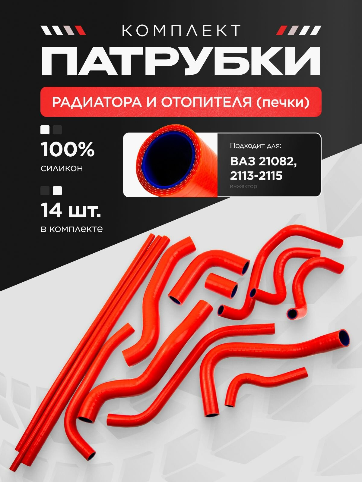 Патрубки ВАЗ-21082 ,2113-2115 к-т14 шт. / Красный силикон
