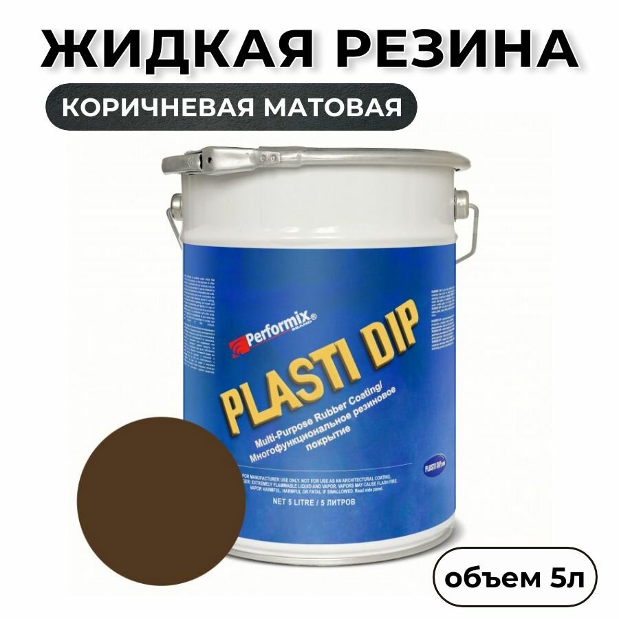 Жидкая резина Plasti Dip Brown 5л. - коричневая матовая банка