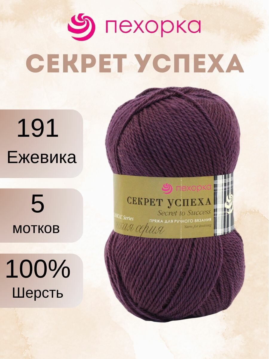 Пряжа Пехорка Секрет успеха 191 ежевика (100г/250м, упаковка 5 мотков)