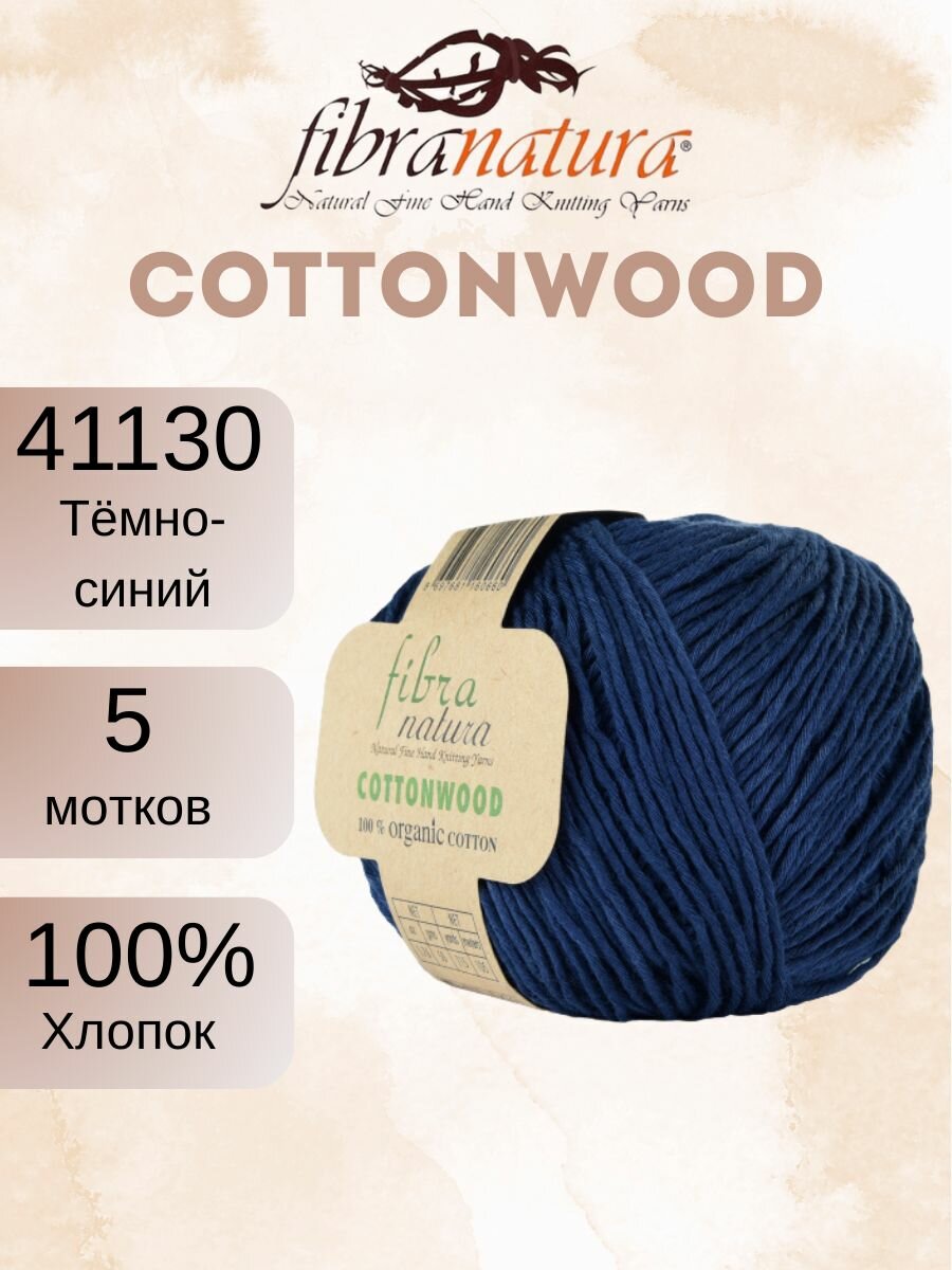 Пряжа Fibra Natura Cottonwood 41130 тёмно-синий (50г/105м, упаковка 5 мотков)