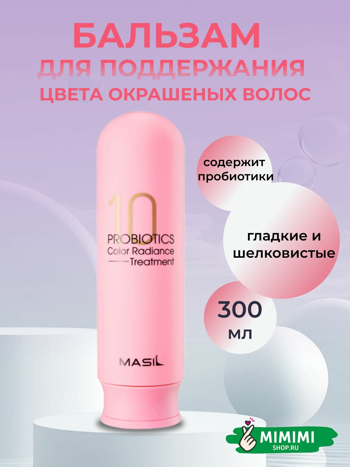 Masil Бальзам с пробиотиками для защиты цвета Masil 10 Probiotics Color Radiance Treatment 300мл