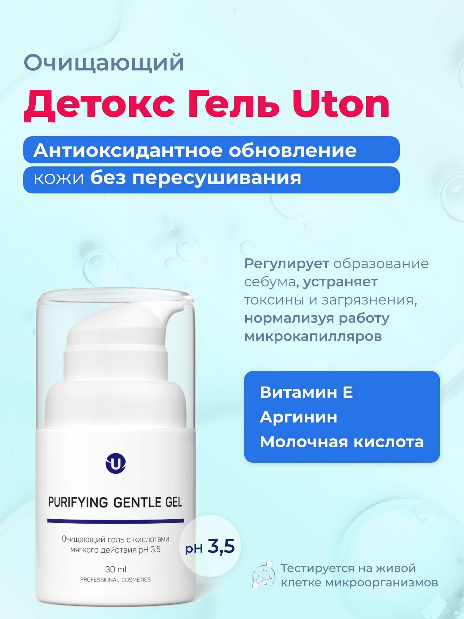 Base Gel (РН 3.5) Очищающий гель c кислотами мягкого действия Uton 30мл