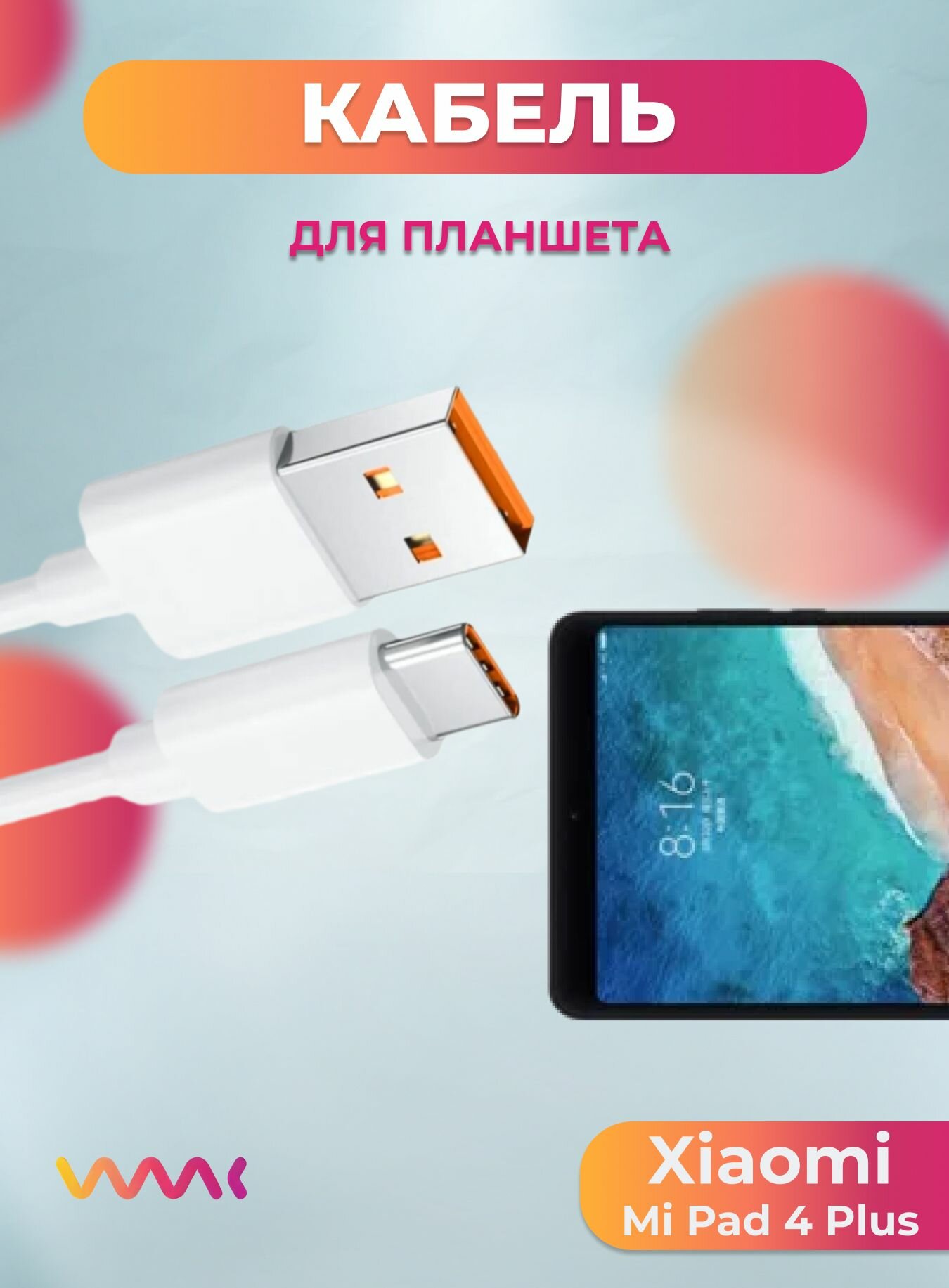 Кабель питания для планшета Xiaomi Mi Pad 4 Plus.