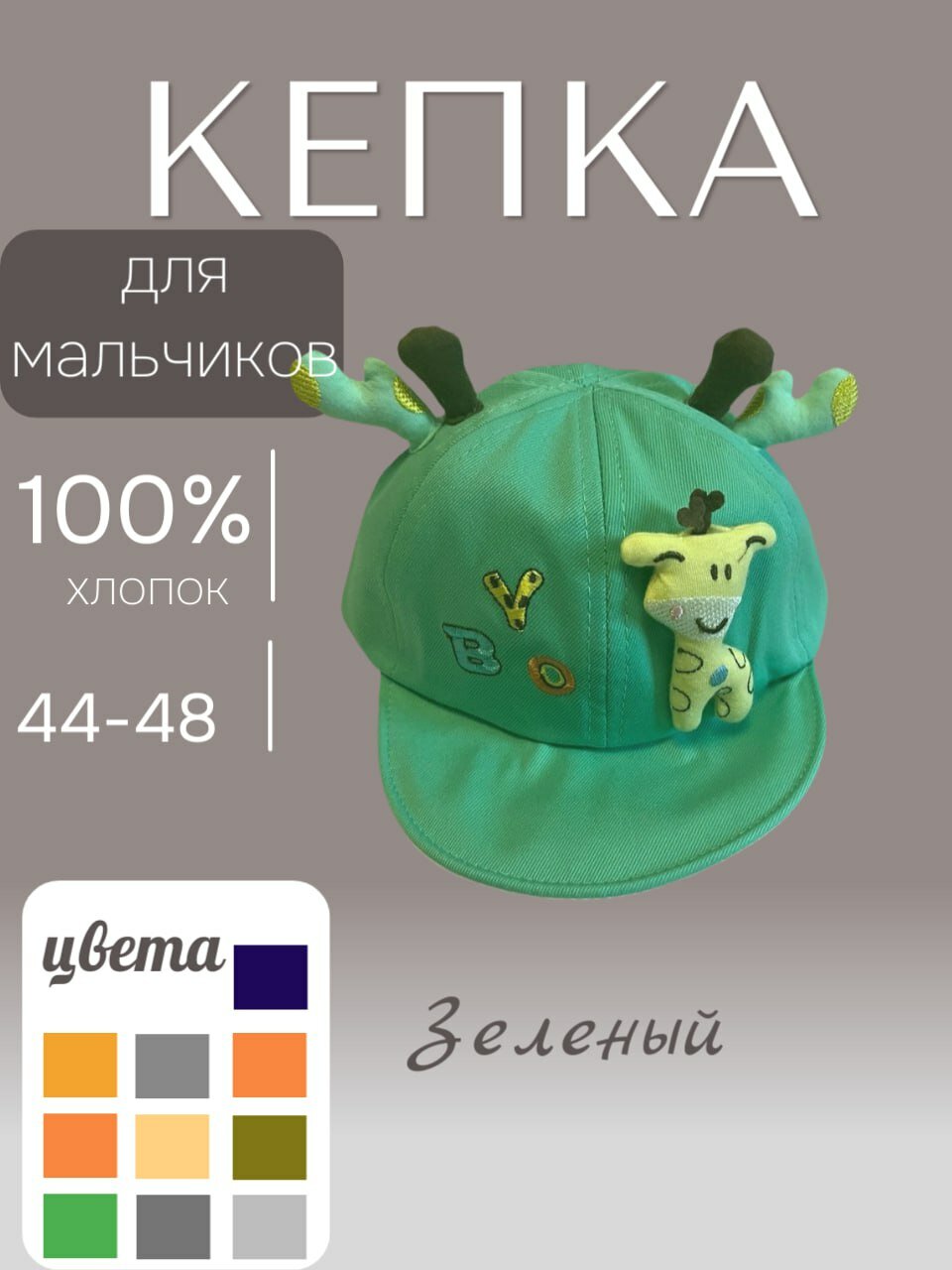 Бейсболка  Весна-лето 2025 для мальчиков