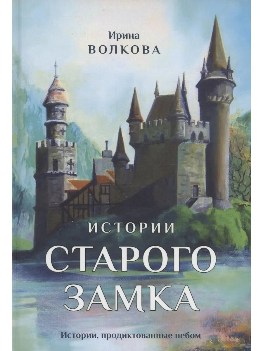 Истории старого замка