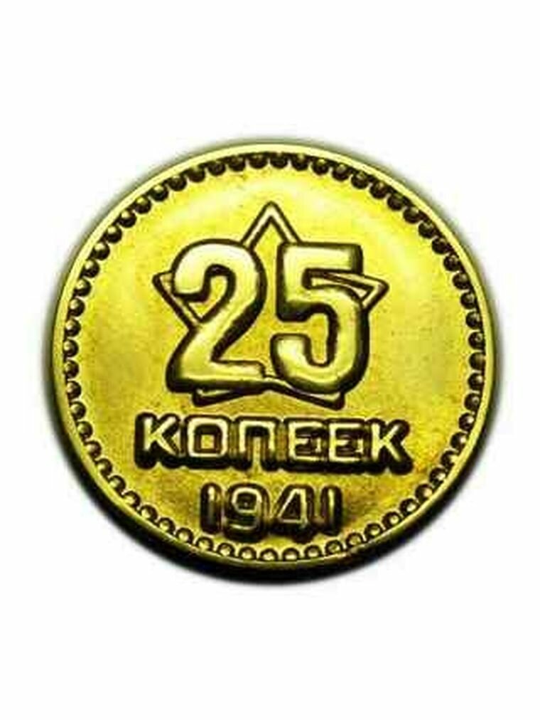 25 копеек 1941 года, пробная монета СССР, сувенирная копия монеты, нумизматика, деньги для коллекции