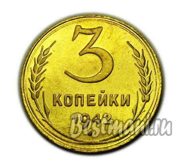3 копейки 1942 года сувенирная копия редкой монеты СССР латунь монеты, нумизматика, деньги для коллекции