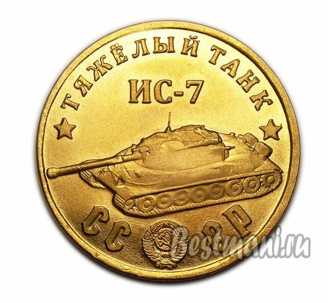 Тяжелый Танк ИС-7 бронза, жетон-монета 50 рублей 1945 СССР сувенирная копия, коллекционные монеты нумизматики