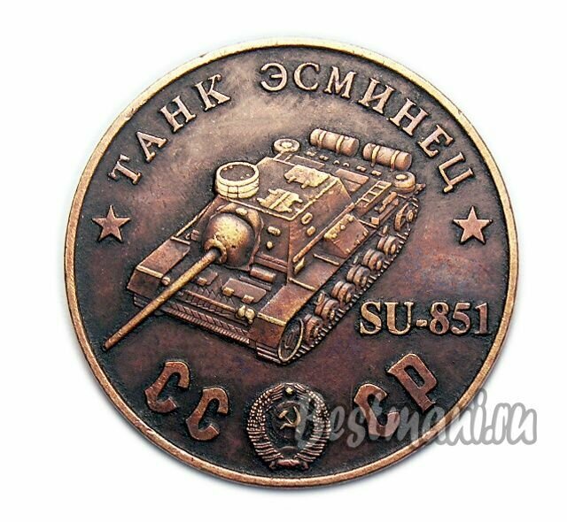 Танк Эсминец SU-851 медный жетон СССР 50 рублей 1945 сувенирная копия, коллекционные монеты нумизматики