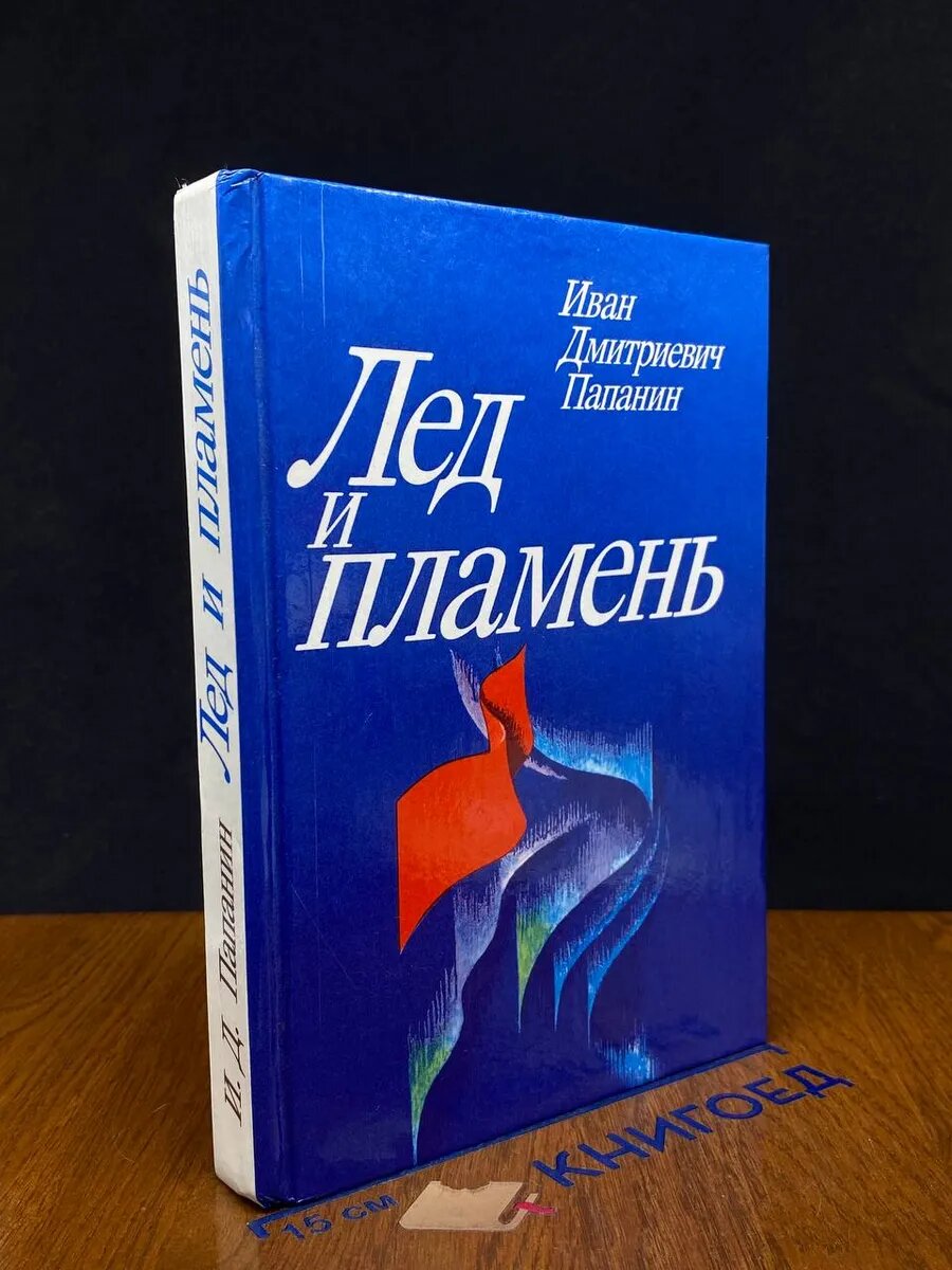 Книга. Лед и пламень 1988 (2043404378687)