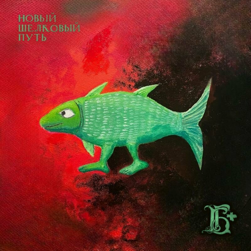 БГ "Виниловая пластинка БГ Новый Шелковый Путь"