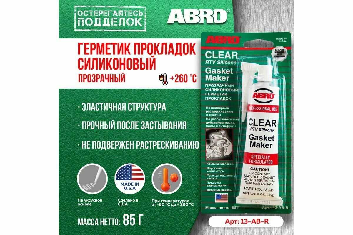 Стандартный герметик прокладок ABRO прозрачный