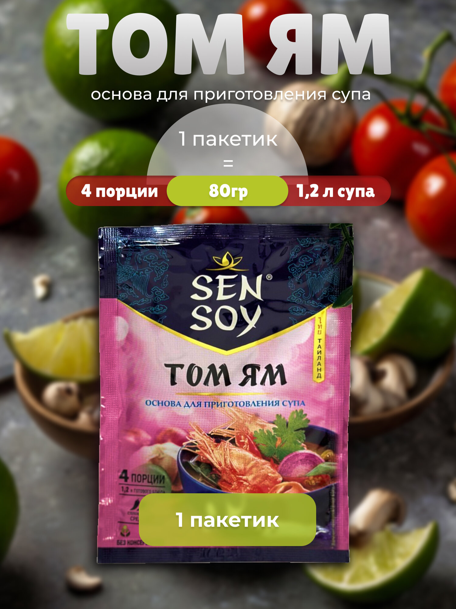 Паста-соус основа для супа Том Ям Sen Soy, средне-острый, 80г Таиланд