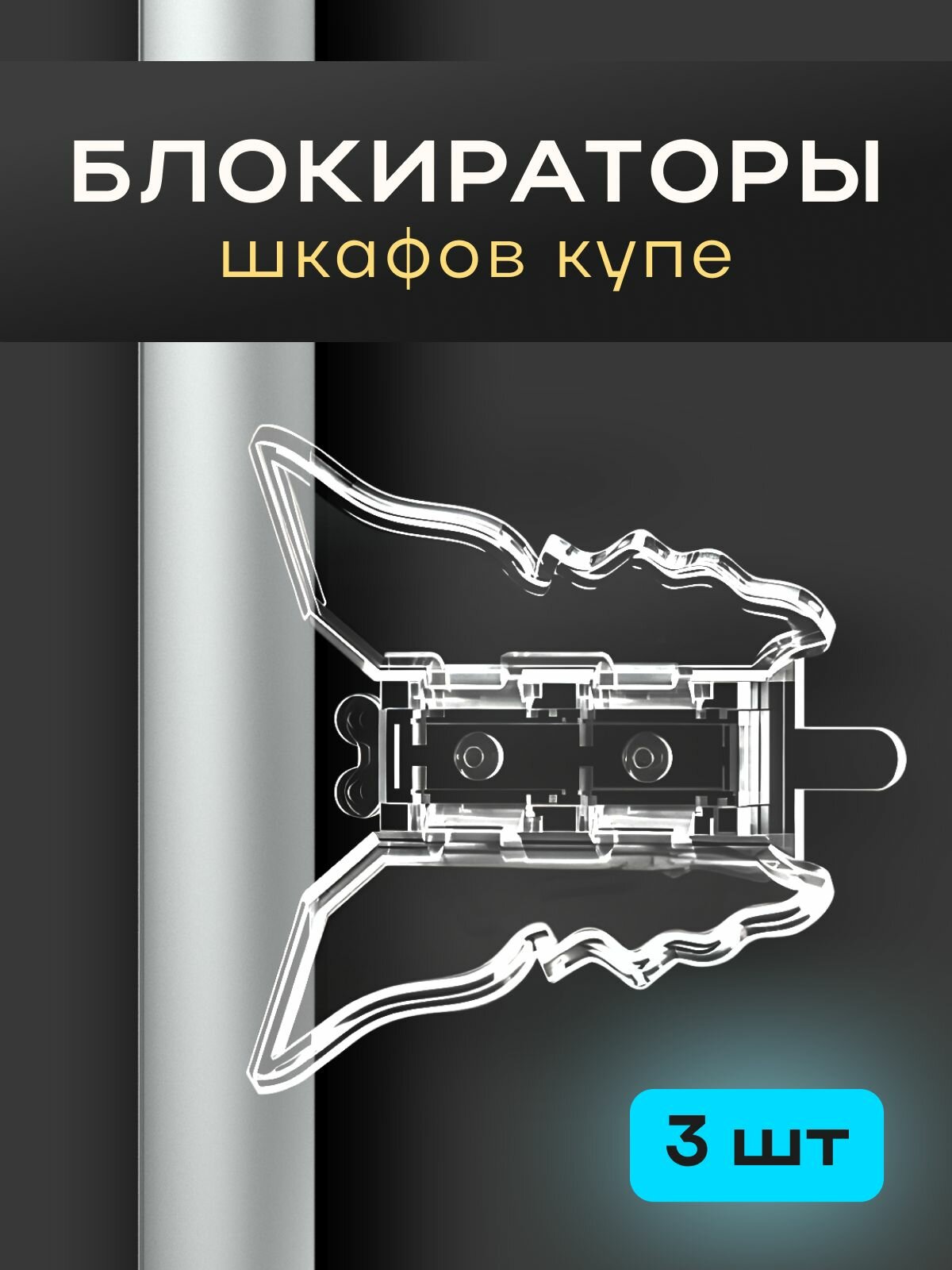 Блокиратор для шкафа купе/ стоппер раздвижных дверей и окон