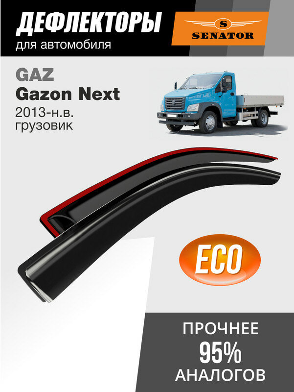 Дефлекторы окон SENATOR Eco Газон Next, ветровики Газон Некст (2013-н. в.) фургон, накладные, 2шт