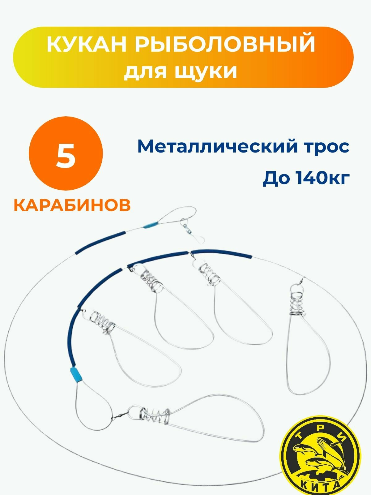 Кукан для рыбалки 5 карабинов Три Кита / рыболовный кукан для щуки на лодку пвх