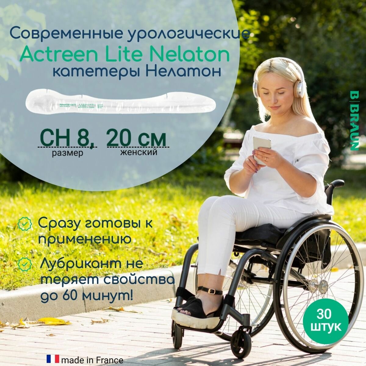 228308 катетер Нелатона урологический лубрицированный гидрофильный Б. Браун Актрин лайт кэф (B.Braun Actreen Lite Nelaton), женский, Ch08, 30шт.