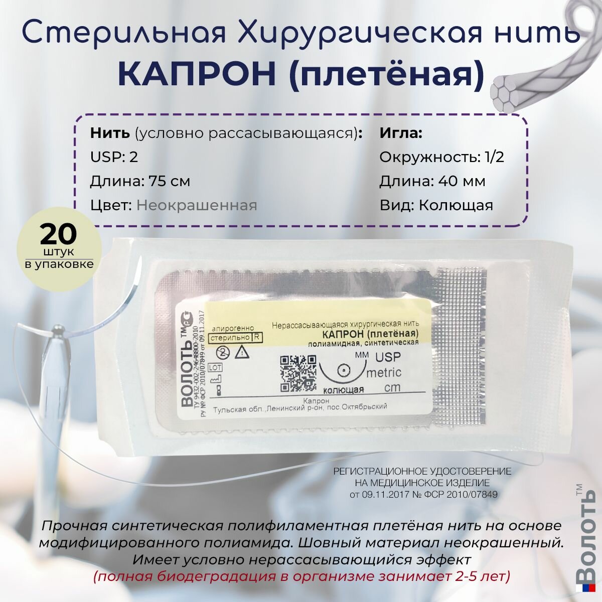 Шовный материал Волоть Капрон (плетёная) - неокрашенная хирургическая нить USP 2 (5), 75см с 1/2 колющей иглой 40мм, 20шт. в упаковке