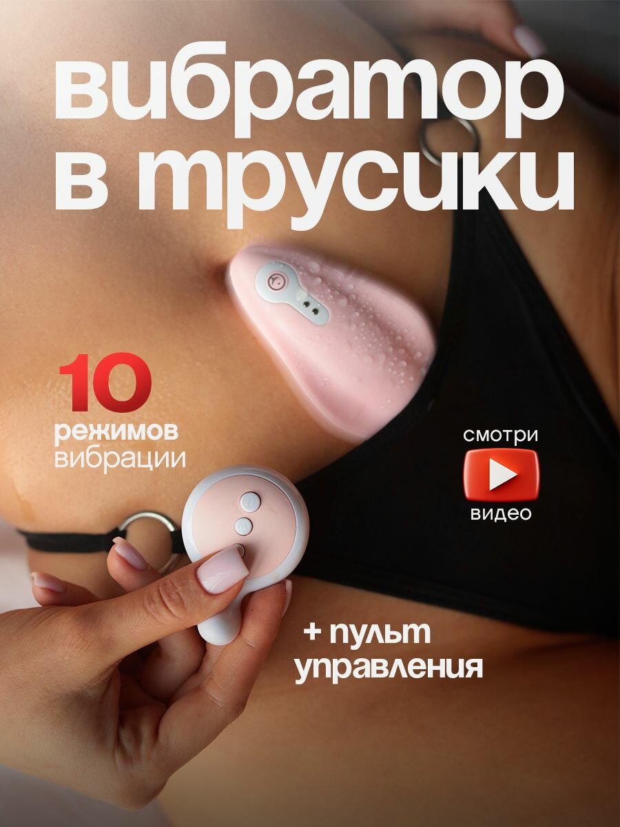 Вибратор вакуумный на пульте для женщин в трусики игрушки 18