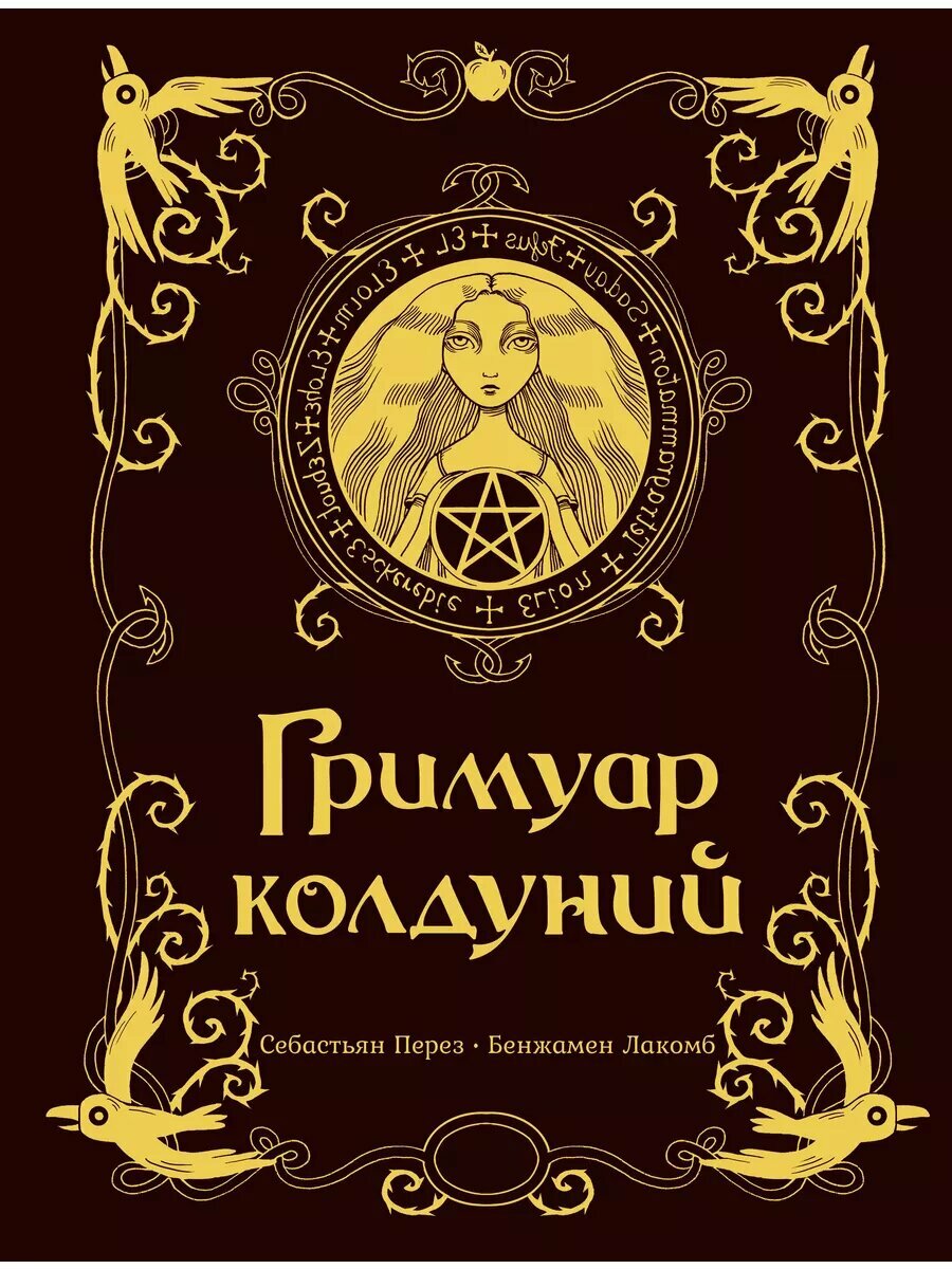 Гримуар колдуний