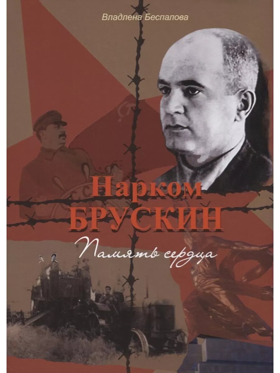 Нарком Брускин: Память сердца