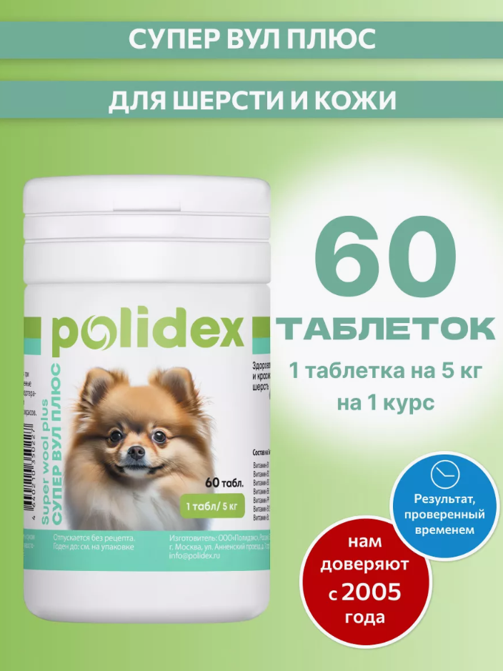 Кормовая добавка Polidex "Super Wool Plus", для кожи и шерсти собак, 60 таблеток