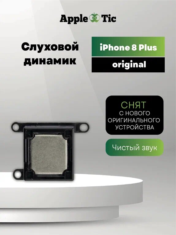 Слуховой динамик (speaker) для Iphone 8 plus, снят с оригинального устройства (верхний)