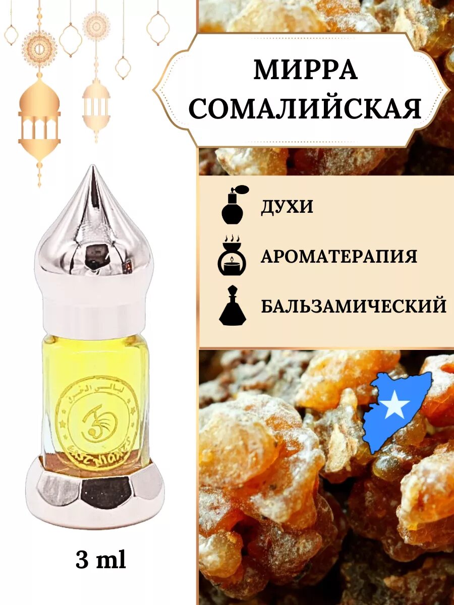 Мирра горькая масло