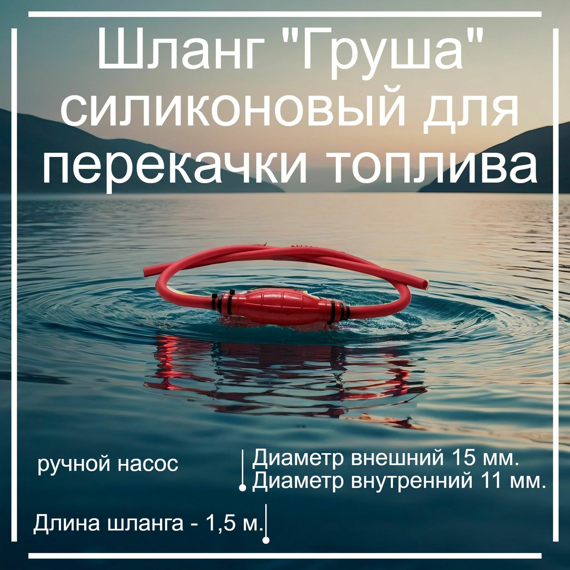 Шланг "Груша" силиконовый для перекачки топлива, ручной насос МБС, длина 1,5 м арт. 5320-3916010