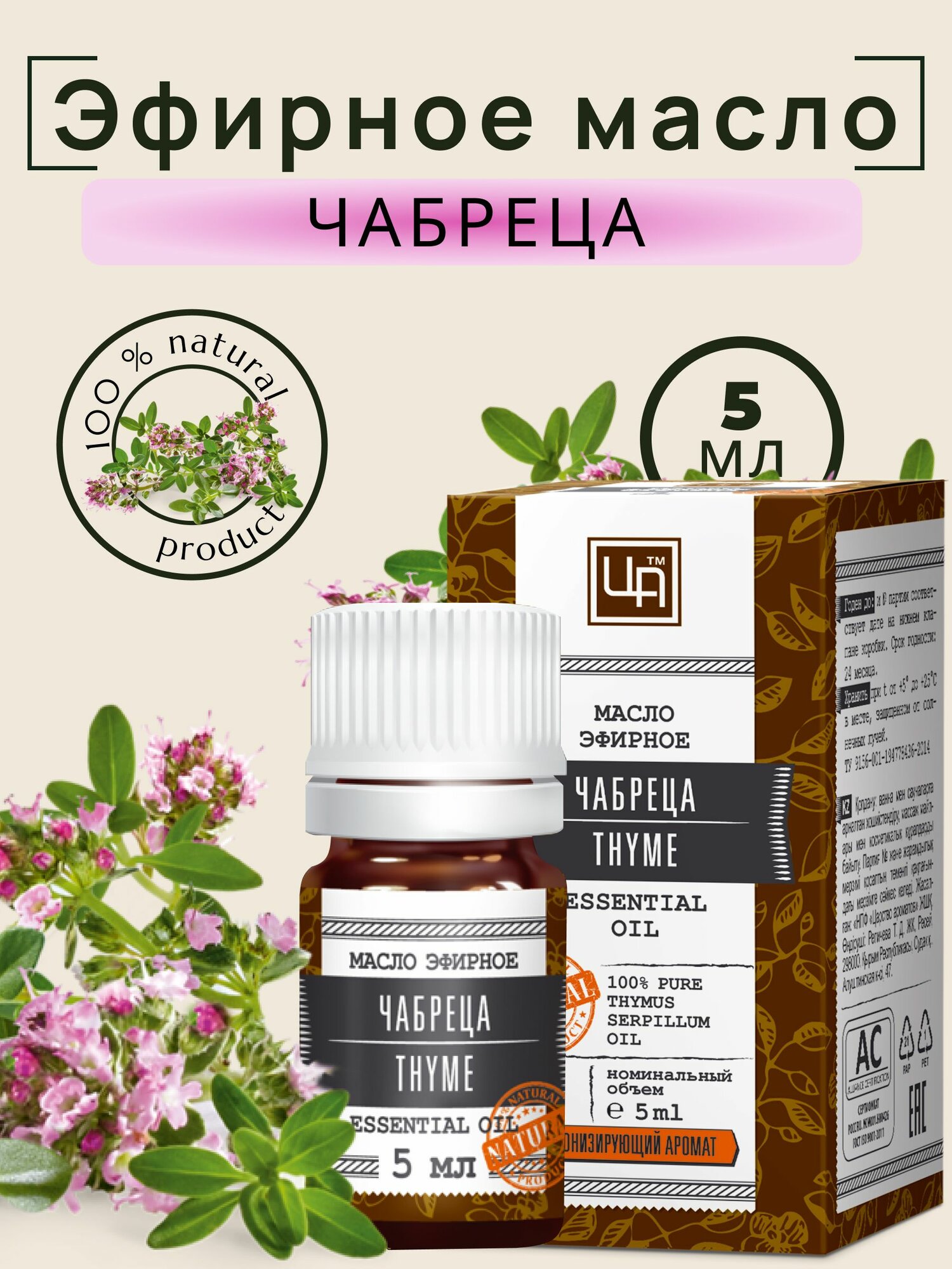Эфирное масло Чабрец, для ароматерапии, 5 мл (Царство ароматов)