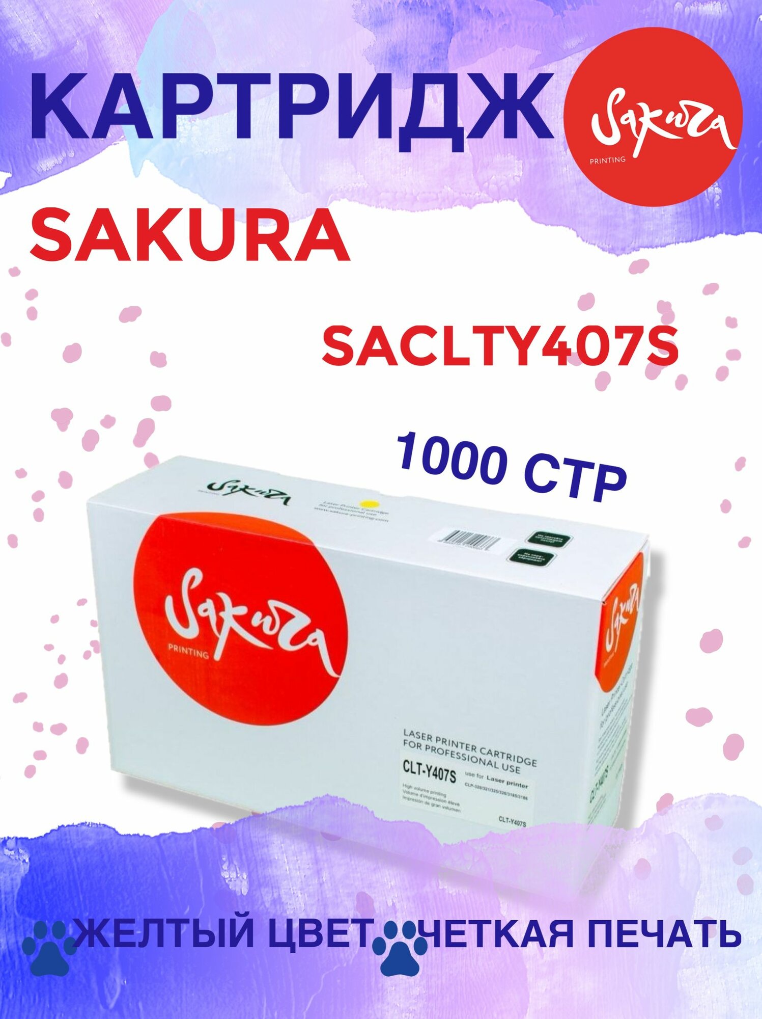 Картридж Sakura SACLTY407S, желтый