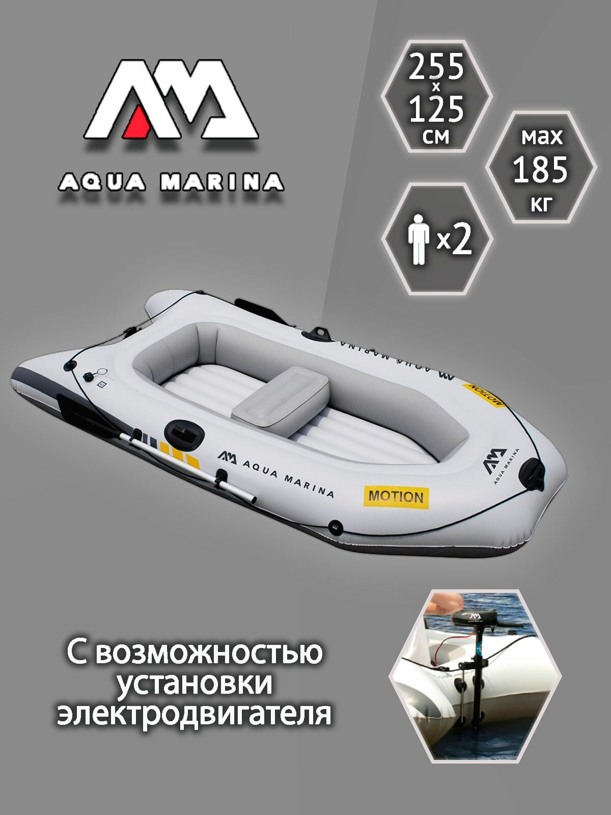 Лодка надувная Aqua Marina MOTION BT-88820 с креплением для электромотора T-18