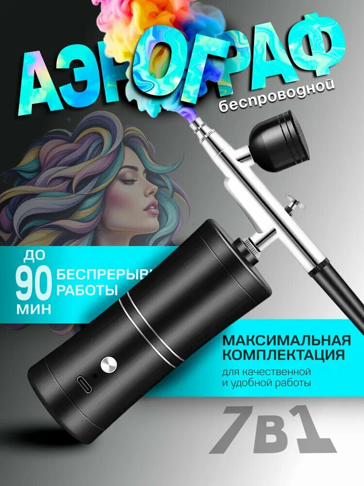 Аэрограф беспроводной с компрессором, для творчества, черный