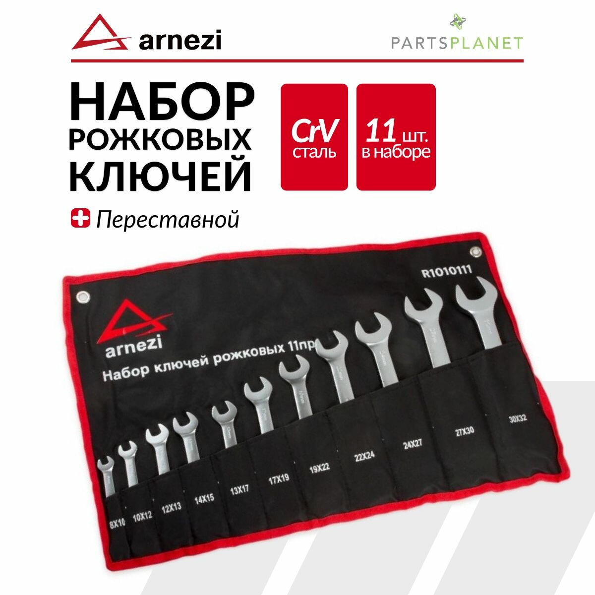 Набор рожковых ключей для автомобиля для дома, набор гаечных ключей 11 предметов в чехле ARNEZI R1010111