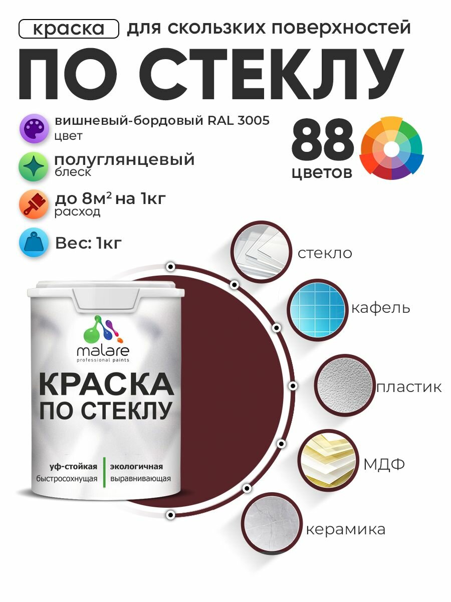 Краска Malare по стеклу и керамике, для декора и творчества, акриловая без запаха, быстросохнущая, моющаяся, полуглянцевая, вишневый бордовый, 1 кг