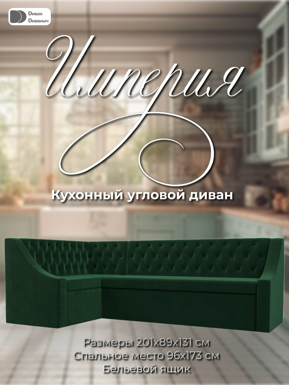 Диван кухонный угловой Империя с ящиком для хранения и спальным местом 173х96 см левый угол, Велюр
