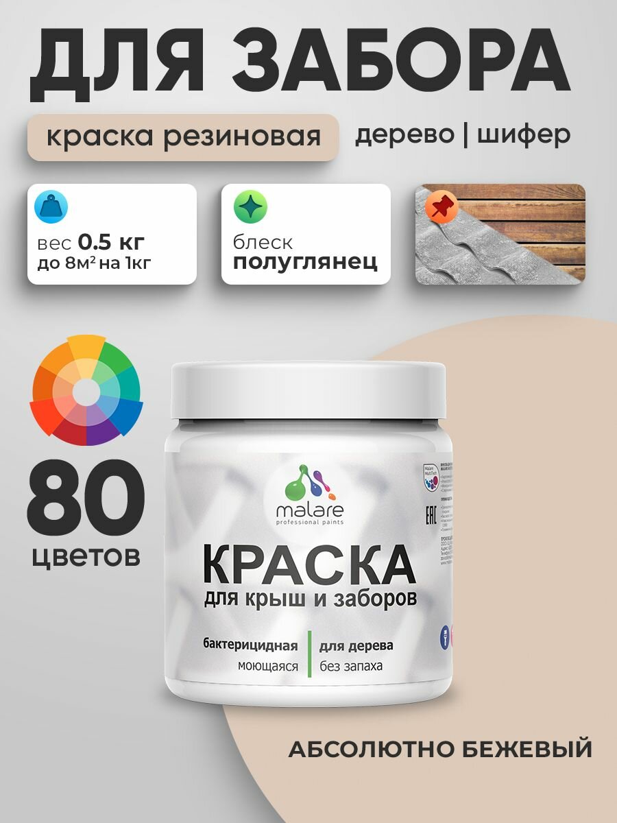 Резиновая краска Malare для деревянного забора/ по дереву для наружных и внутренних работ/ быстросохнущая моющаяся без запаха полуглянцевая, абсолютный бежевый, 0.5 кг.