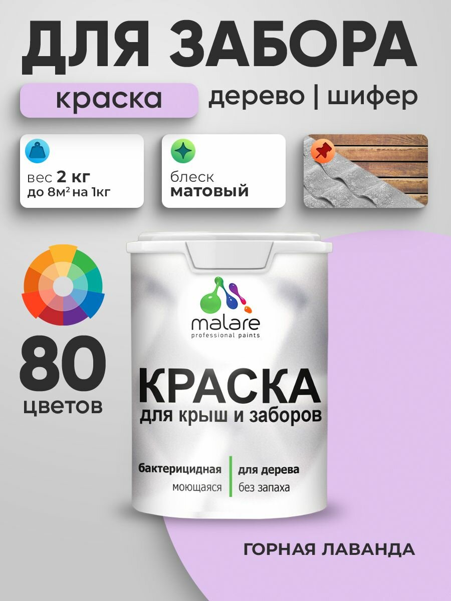 Акриловая краска Malare для деревянного забора/ по дереву для наружных и внутренних работ/ быстросохнущая моющаяся без запаха, матовая, горная лаванда, 2 кг.