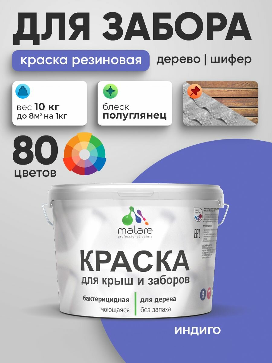 Резиновая краска Malare для деревянного забора/ по дереву для наружных и внутренних работ/ быстросохнущая моющаяся без запаха полуглянцевая, индиго, 10 кг.