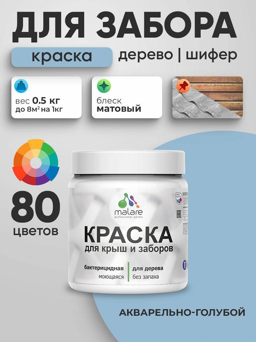 Акриловая краска Malare для деревянного забора/ по дереву для наружных и внутренних работ/ быстросохнущая моющаяся без запаха, матовая, акварельно-голубой, 0.5 кг.