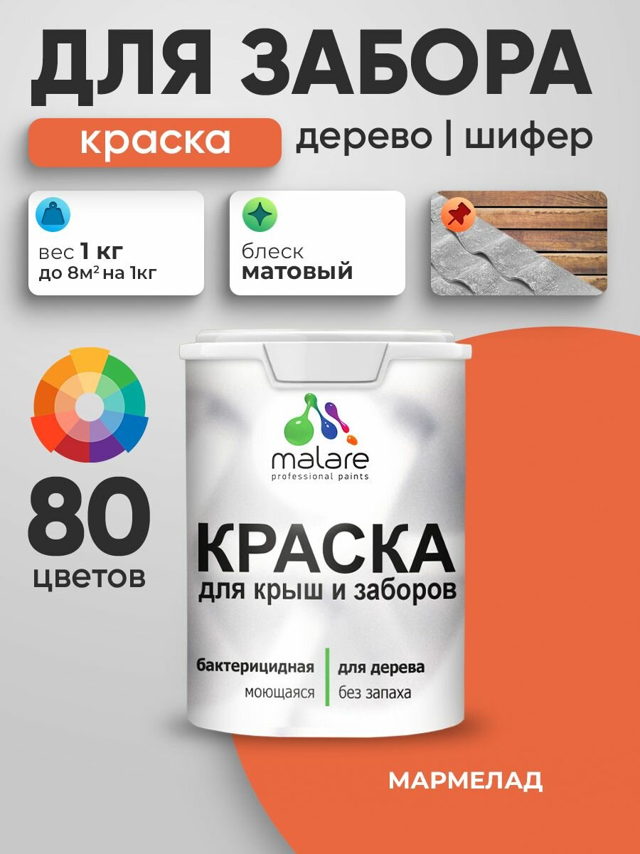 Акриловая краска Malare для деревянного забора/ по дереву для наружных и внутренних работ/ быстросохнущая моющаяся без запаха, матовая, мармелад, 1 кг.