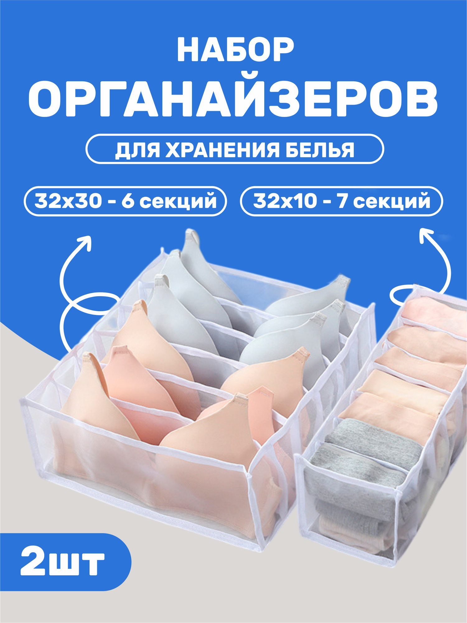 Органайзер для хранения нижнего белья / Разделители для ящиков / для хранения вещей, 2шт.