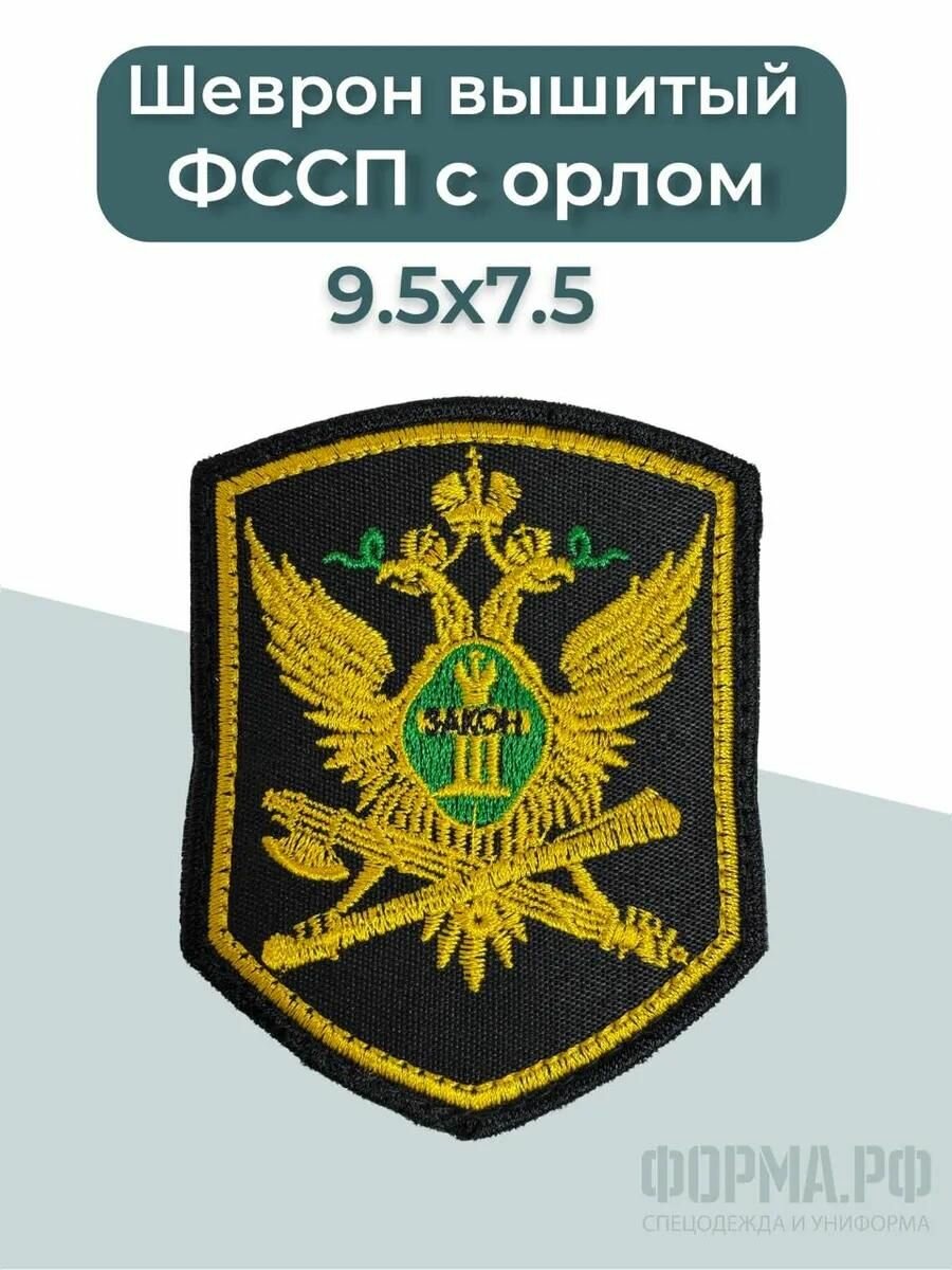 Шеврон вышитый фссп с орлом