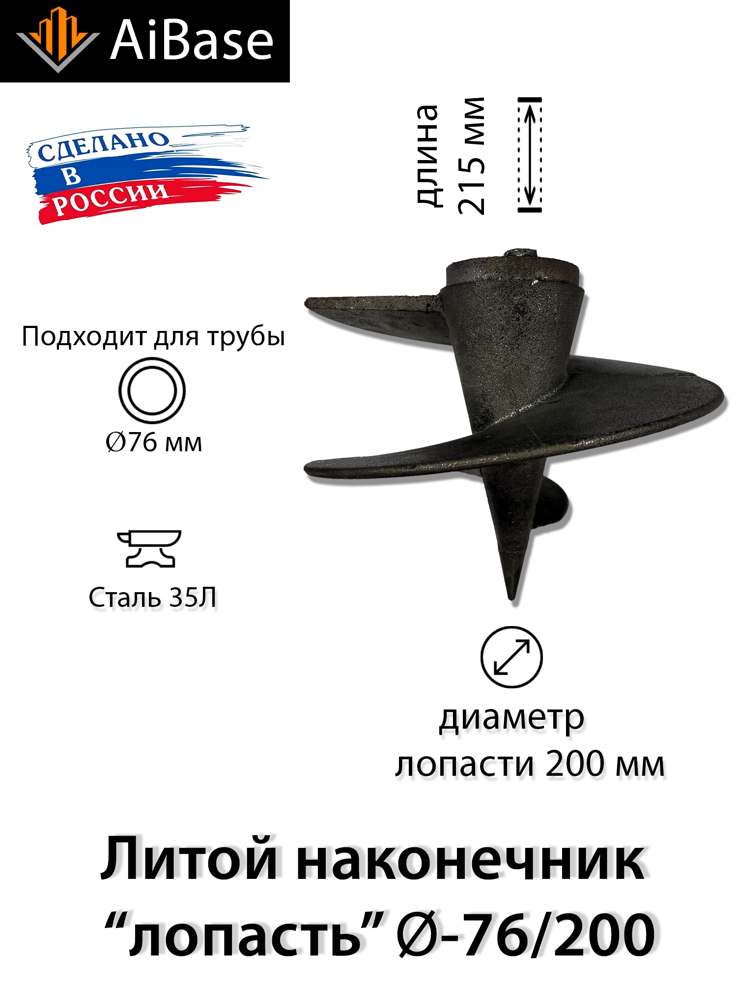 Литой наконечник ВН-76/200 “лопасть” для изготовления винтовых свай