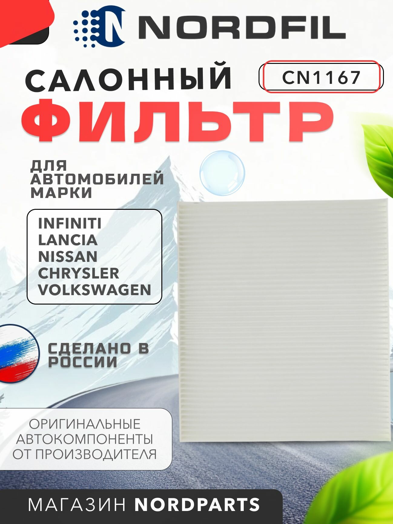 Фильтр салонный CHRYSLER Voyager (RT), INFINITI Q50 (V37), NISSAN Patrol (Y62) Nordfil арт. CN1167 OEM 68042866AA