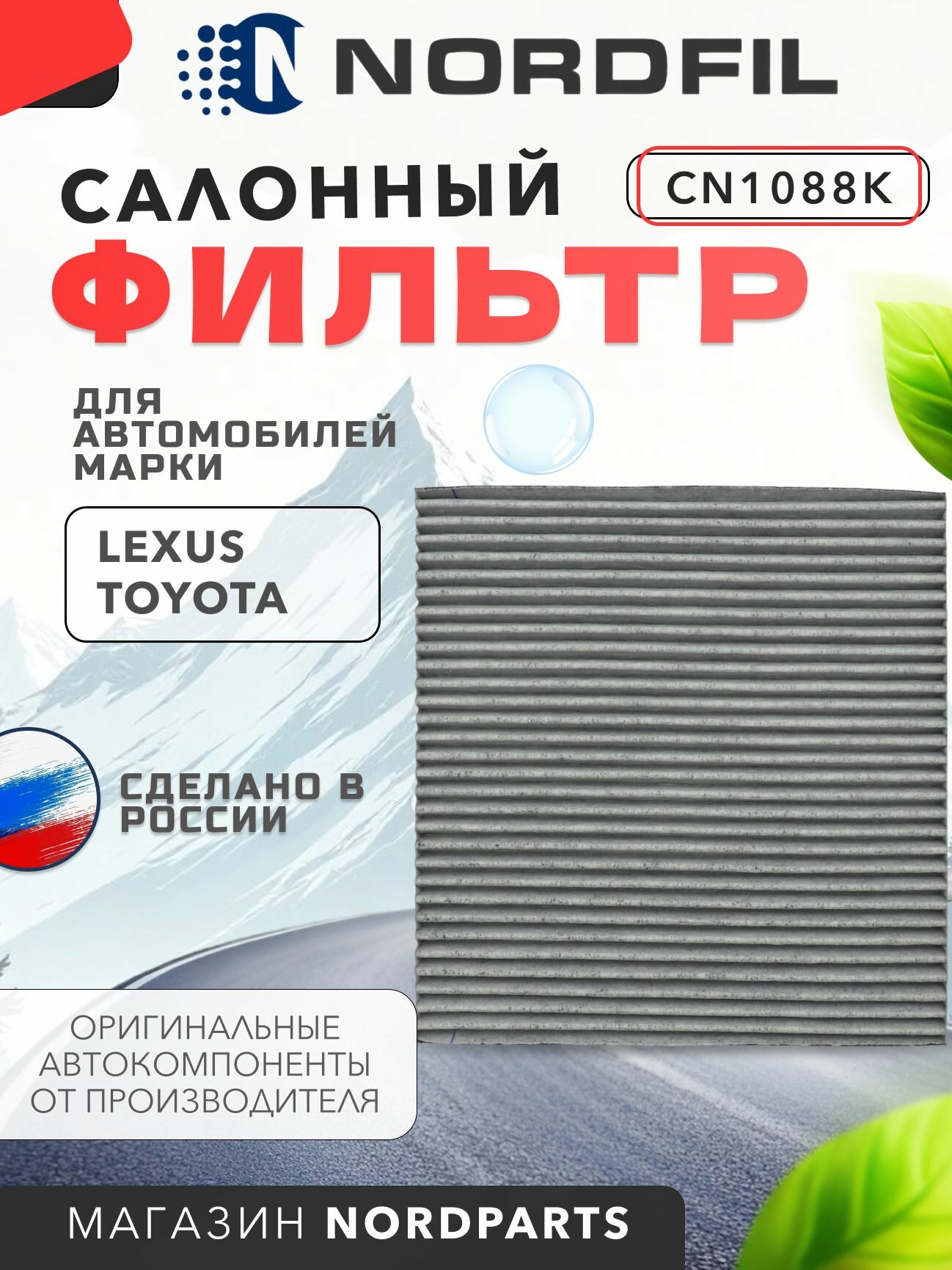 Фильтр салонный LEXUS ES, LEXUS GX, LEXUS RX, TOYOTA Alphard I, TOYOTA Camry V Nordfil арт. CN1088K OEM 8104300V08